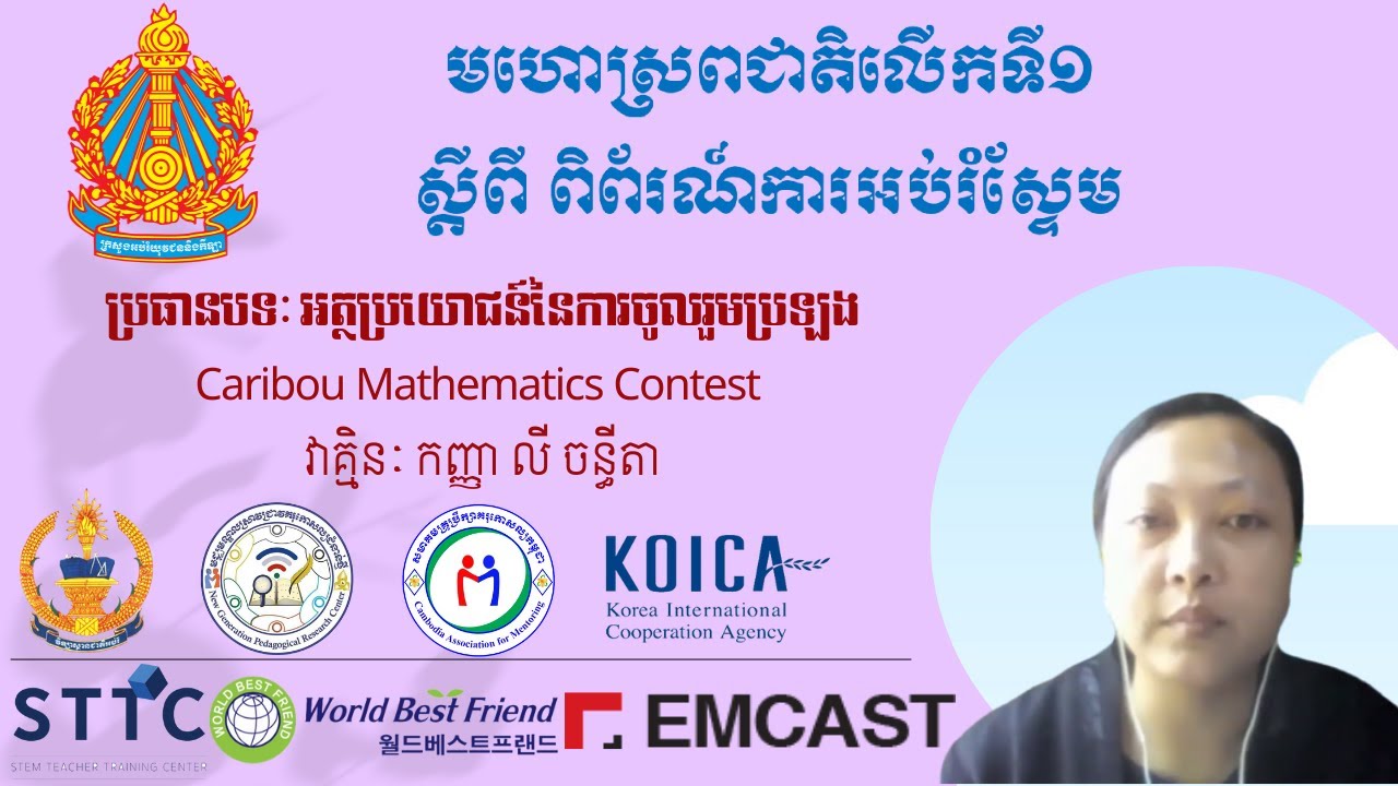 អត្ថប្រយោជន៍នៃការចូលរួមប្រឡង Caribou Mathematics Contest ដោយកញ្ញា លី ...