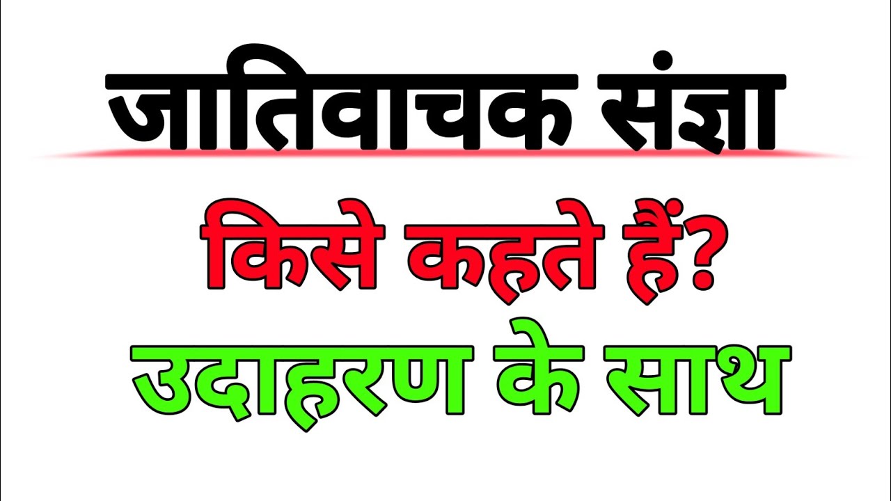 जातिवाचक संज्ञा किसे कहते हैं | Jativachak sangya kise kahate hain ...