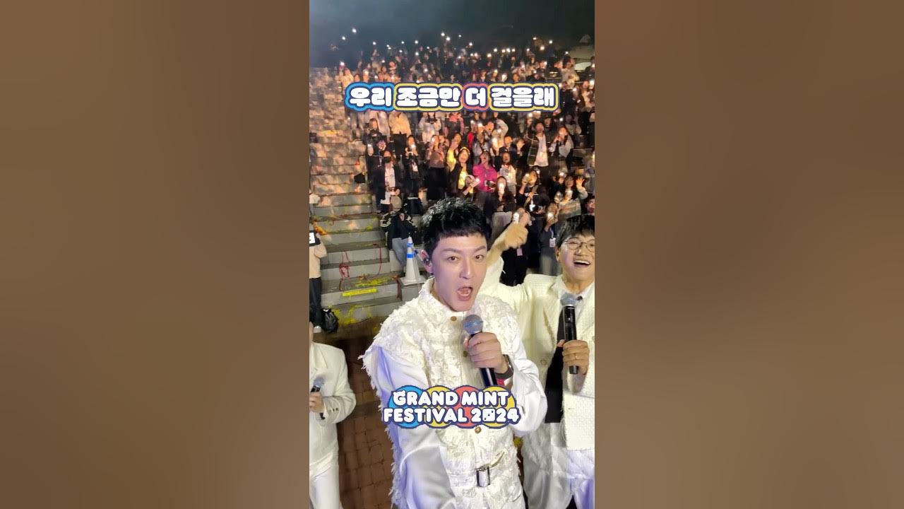 GMF2024🍁우조걸 #우조걸챌린지 #GMF2024 #ThanksGMF #가을엔GMF #그민페 #민트페이퍼 #우리조금만더걸을래 #우조걸 #스윗소로우 #인호진 #송우진 ...