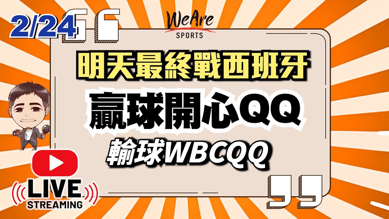 2/24直播 WBCQ明天最終戰西班牙怎麼排～贏球開心QQ/ 輸球WBCQQ - YouTube