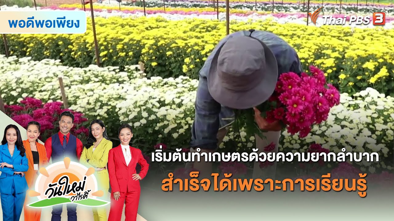 เริ่มต้นทำเกษตรด้วยความยากลำบาก สำเร็จได้เพราะการเรียนรู้ พอดีพอเพียง