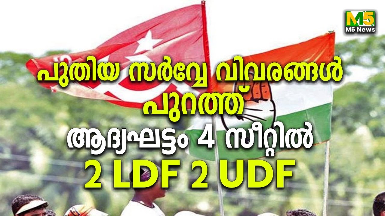 പുതിയ സർവ്വേ വിവരങ്ങൾ പുറത്ത് ആദ്യഘട്ടം 4 സീറ്റിൽ 2 LDF 2 UDF - YouTube