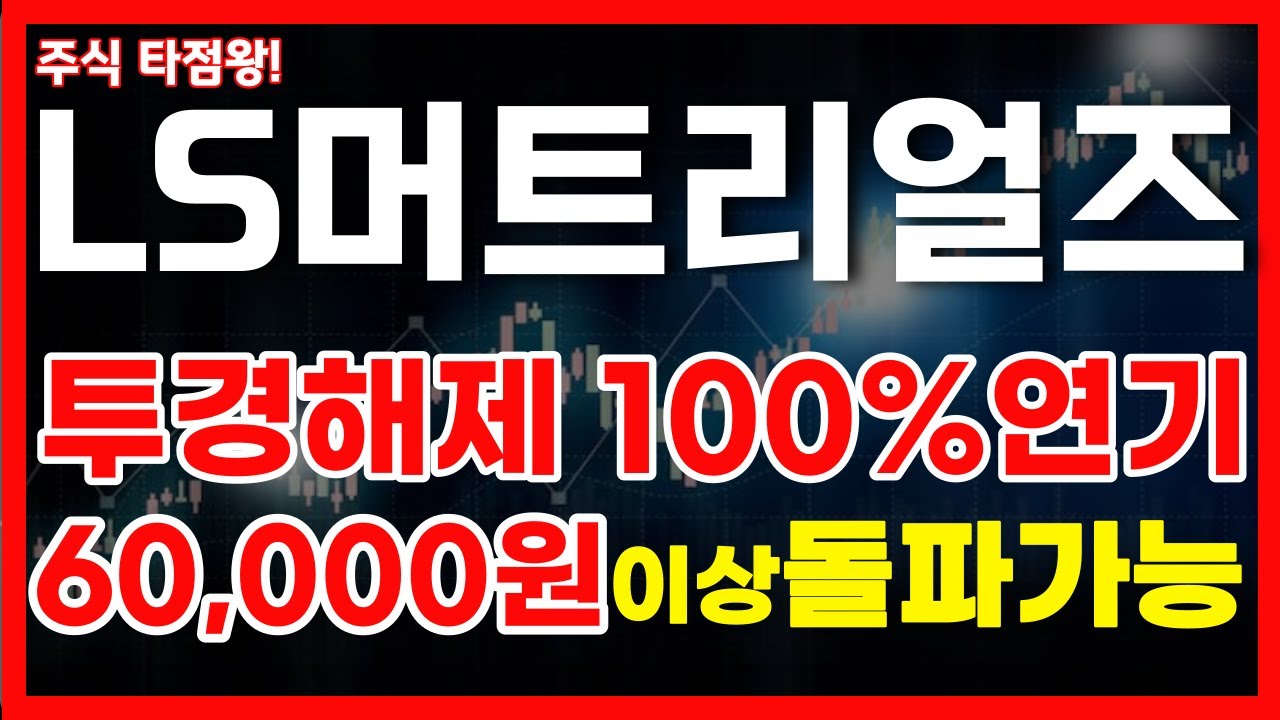 Ls머트리얼즈 주포형님 전화왔는데 내일 상한가가고 투경해제 다음주라고합니다 Ls머트리얼즈 Ls머트리얼즈주가 공모주 Ls머티 Ls머트리얼즈목표가 배터리아저씨