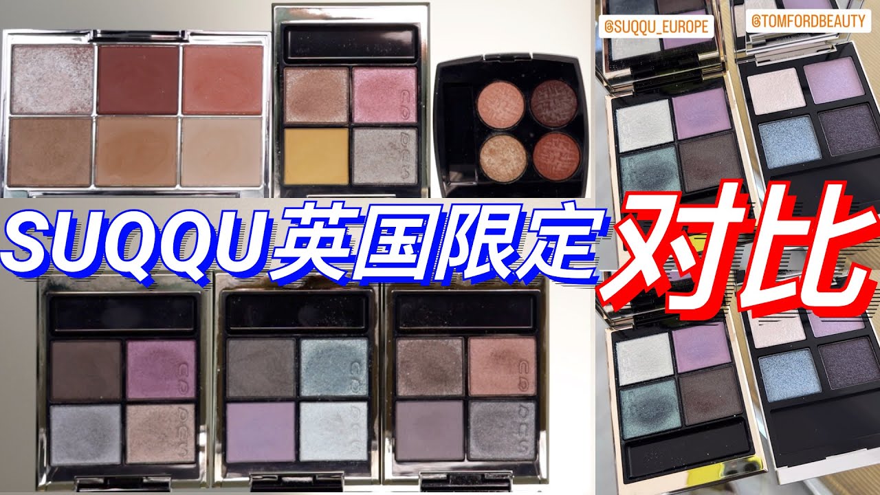 SUQQU英限超全对比 ️119冬夜光🆚TF霜火、11宵紫、109冬雫｜118幻想夜🆚Goss Amber、编织03｜眼影蜜109帚星🆚香奈儿557/567 - YouTube
