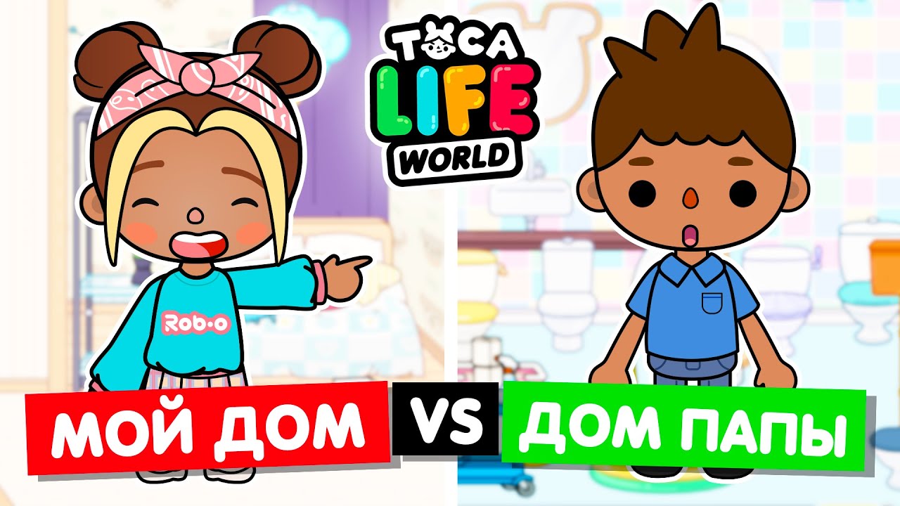 ПАПА ДЕЛАЕТ МОЙ ДОМ в Тока Бока! 😁 Обустройство комнат в Toca Life ...