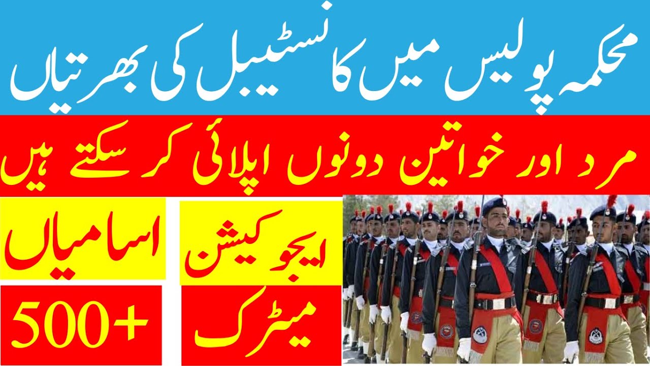 police jobs 2023 | Baluchistan police | police jobs 2023 online apply ...