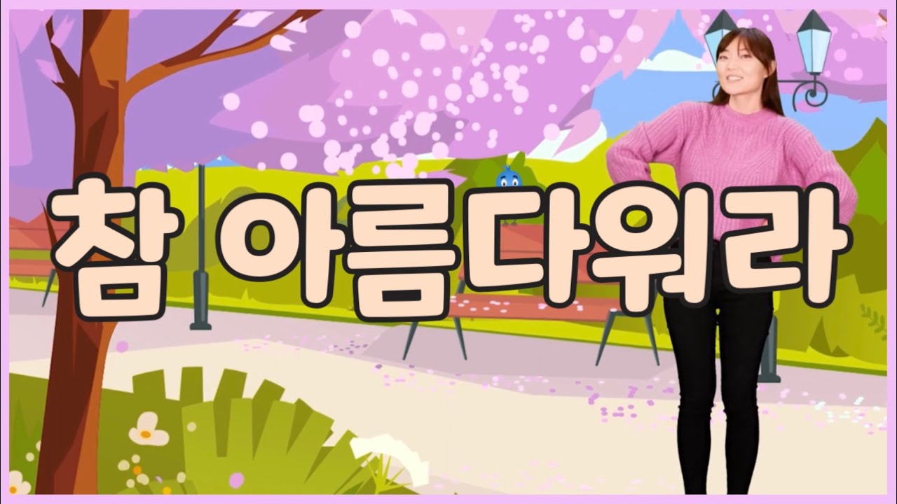 참 아름다워라 어린이 율동 찬양 User Ph1yw4px7z 신나는 어린이 찬양 어린이찬양유아찬양율동찬양영아부