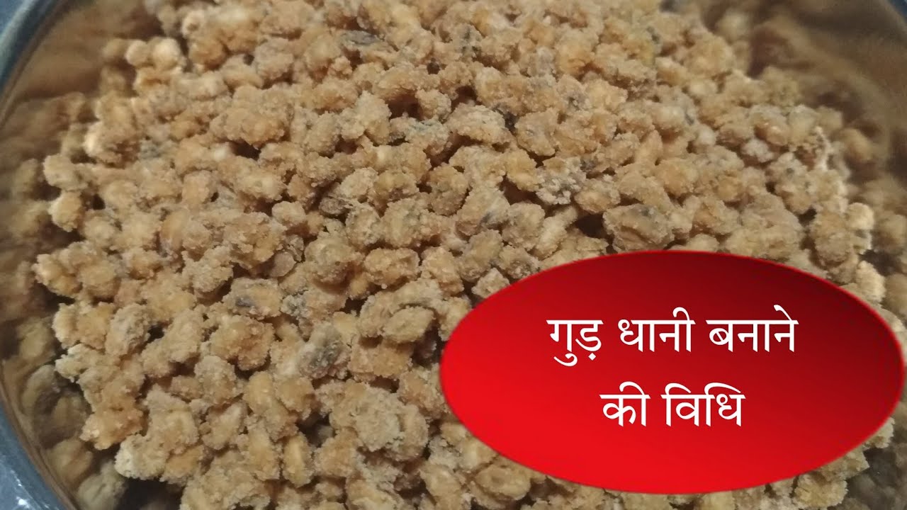 गणेश चतुर्थी पर बनाए गुड़ धानी का प्रसाद | Gud Dhani | Gud Dhani prasad ...