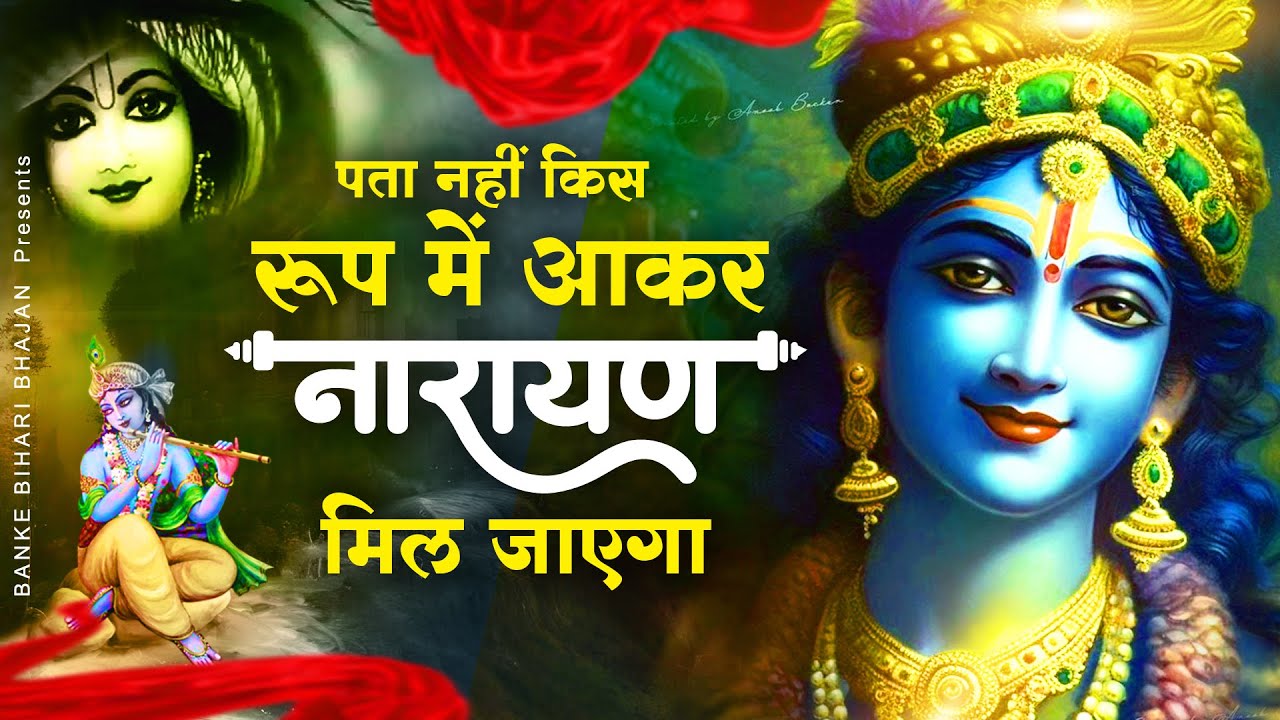 पता नहीं किस रूप में नारायण मिल जाएगा | Pata Nahi Kis Roop Me |Krishna ...