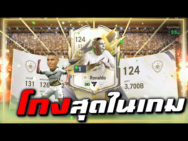 Ronaldo R9 Icon TM ตำนานที่โกงที่สุดในเกม l Fc Online