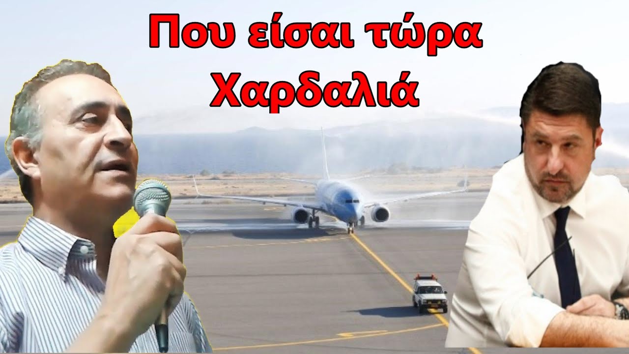 Που είσαι τώρα Χαρδαλιά - Παναγιώτης Χαρλαβάνης - YouTube