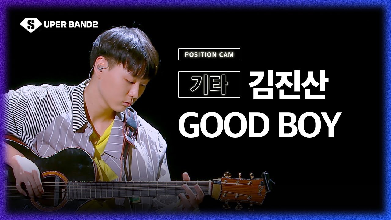 [포지션캠] 김진산(박다울 팀) - GOOD BOY♪ | 본선 1라운드 포지션 별 직캠 - YouTube