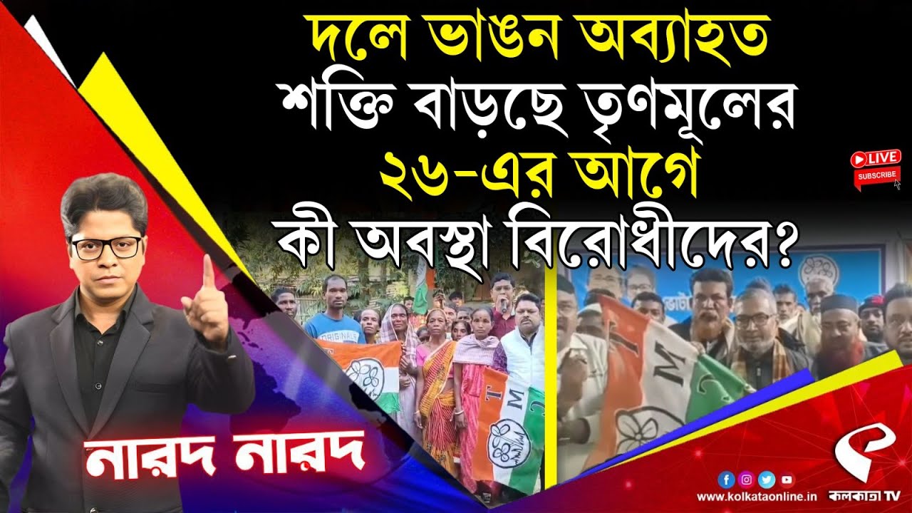 Narod Narod (নারদ নারদ) | দলে ভাঙন অব্যাহত, শক্তি বাড়ছে তৃণমূলের, ২৬ ...