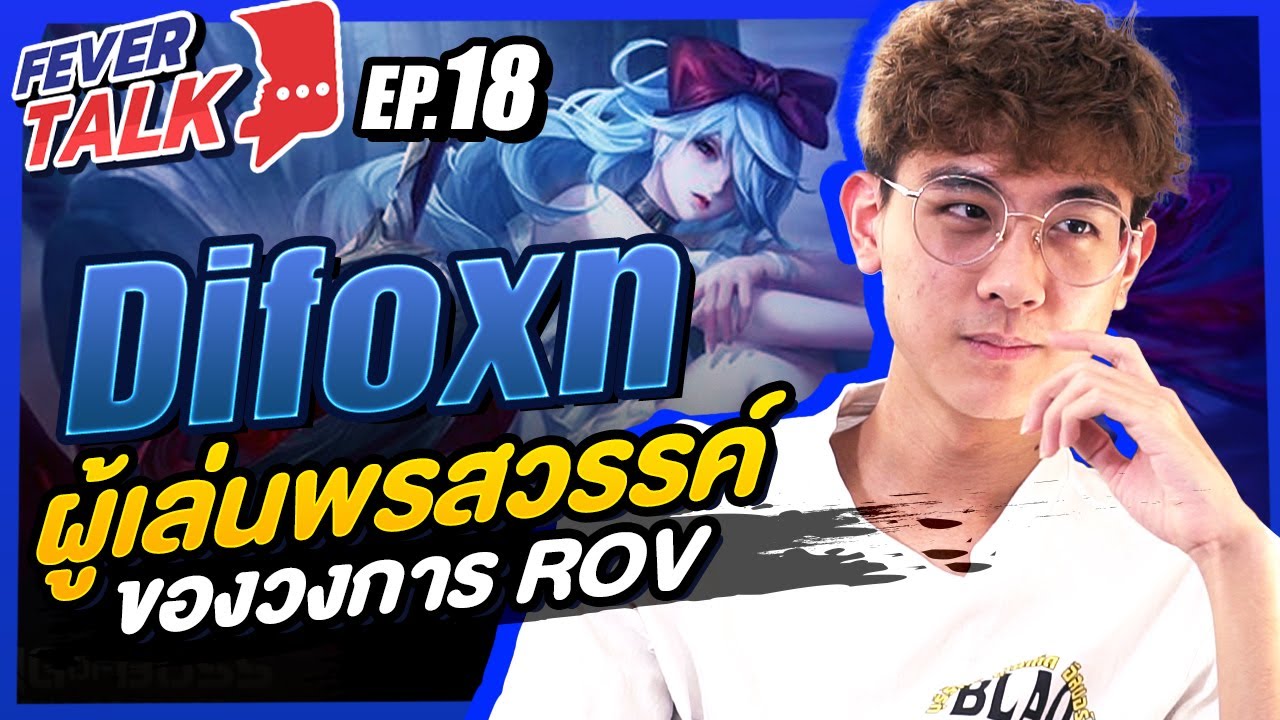 FEVER TALK EP.18 Difoxn ผู้เล่นพรสวรรค์ของวงการ RoV - YouTube