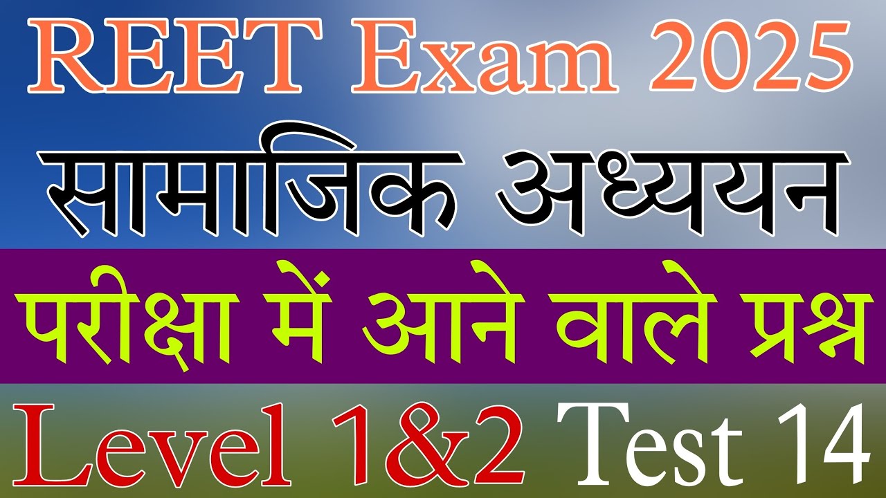 REET SST Test Series level 2 | Reet sst model paper 2025 | reet सामाजिक ...