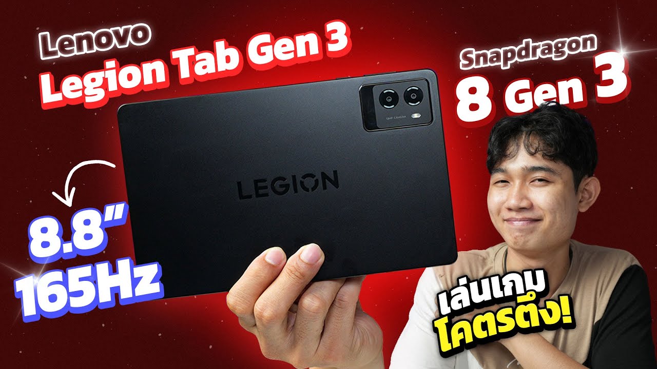 รีวิว Lenovo Legion Tab Gen 3 แท็บเล็ตเกมมิ่ง!! จอใหญ่ 8.8 นิ้ว 165Hz ...