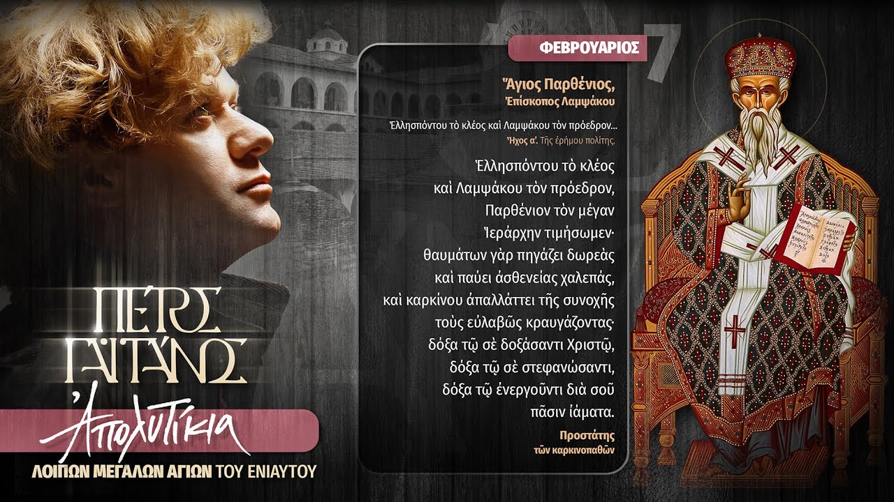 7 Φεβρουαρίου - Ἅγιος Παρθένιος, Ἐπίσκοπος Λαμψάκου - Ἀπολυτίκιον ...