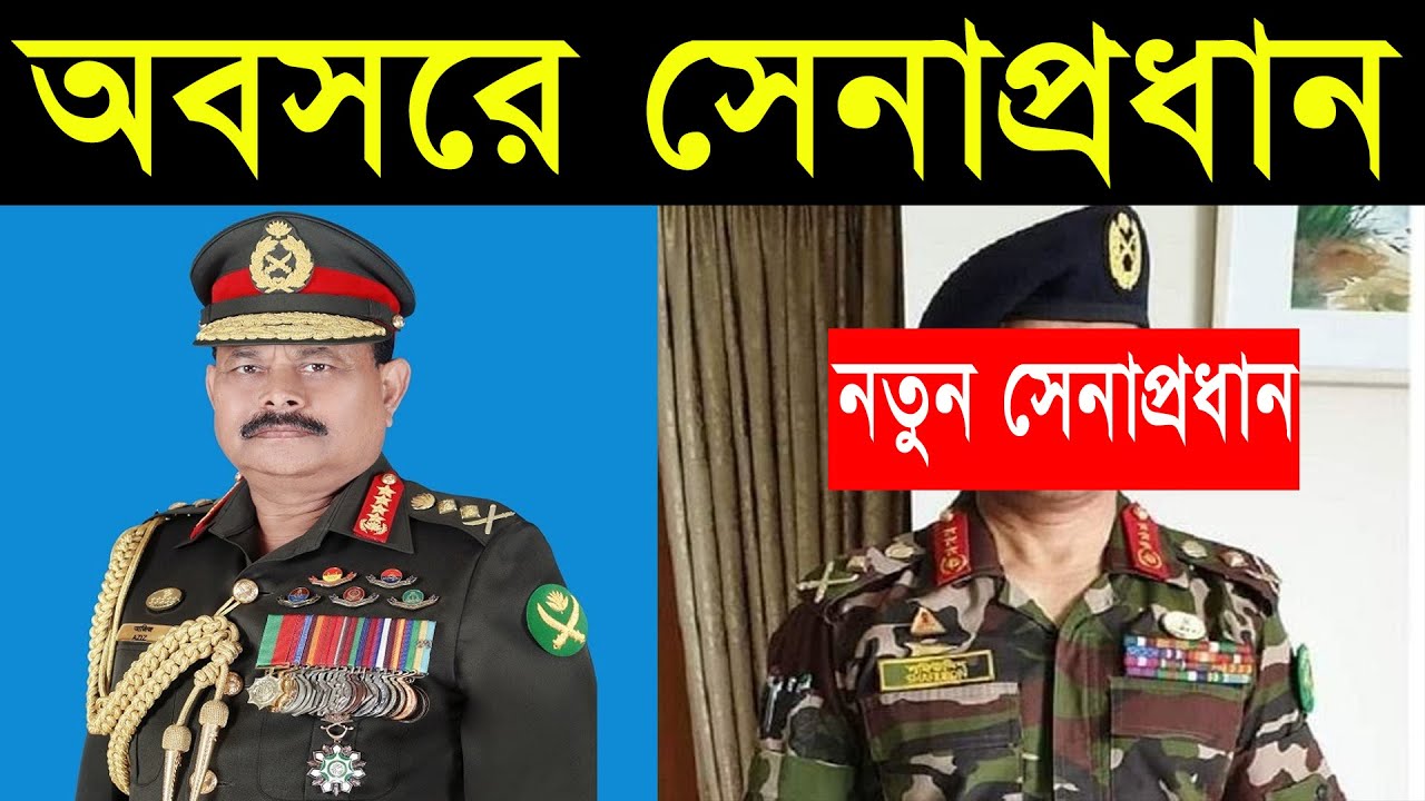 নতুন সেনাপ্রধান নিয়োগ জেনারেল আজিজ অবসরে | General Aziz Ahmed - YouTube