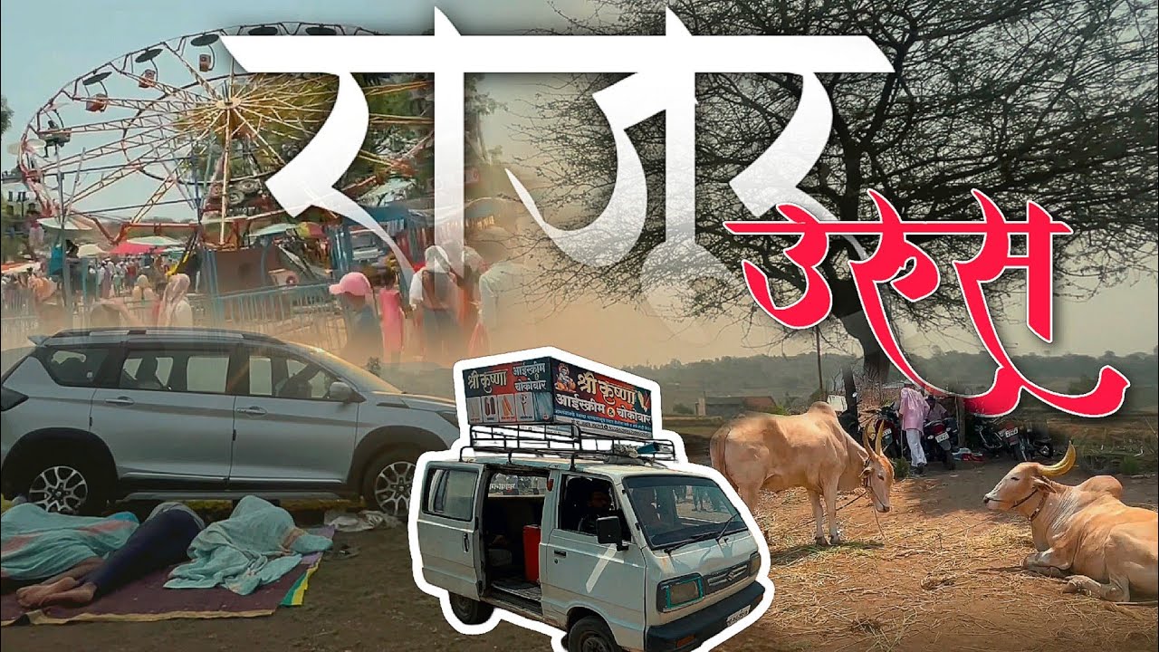 Rajur Urus | राजूरचा उरुस | रात्री झोपलो शेतावर | मुळा नदीवर केली आंघोळ ...