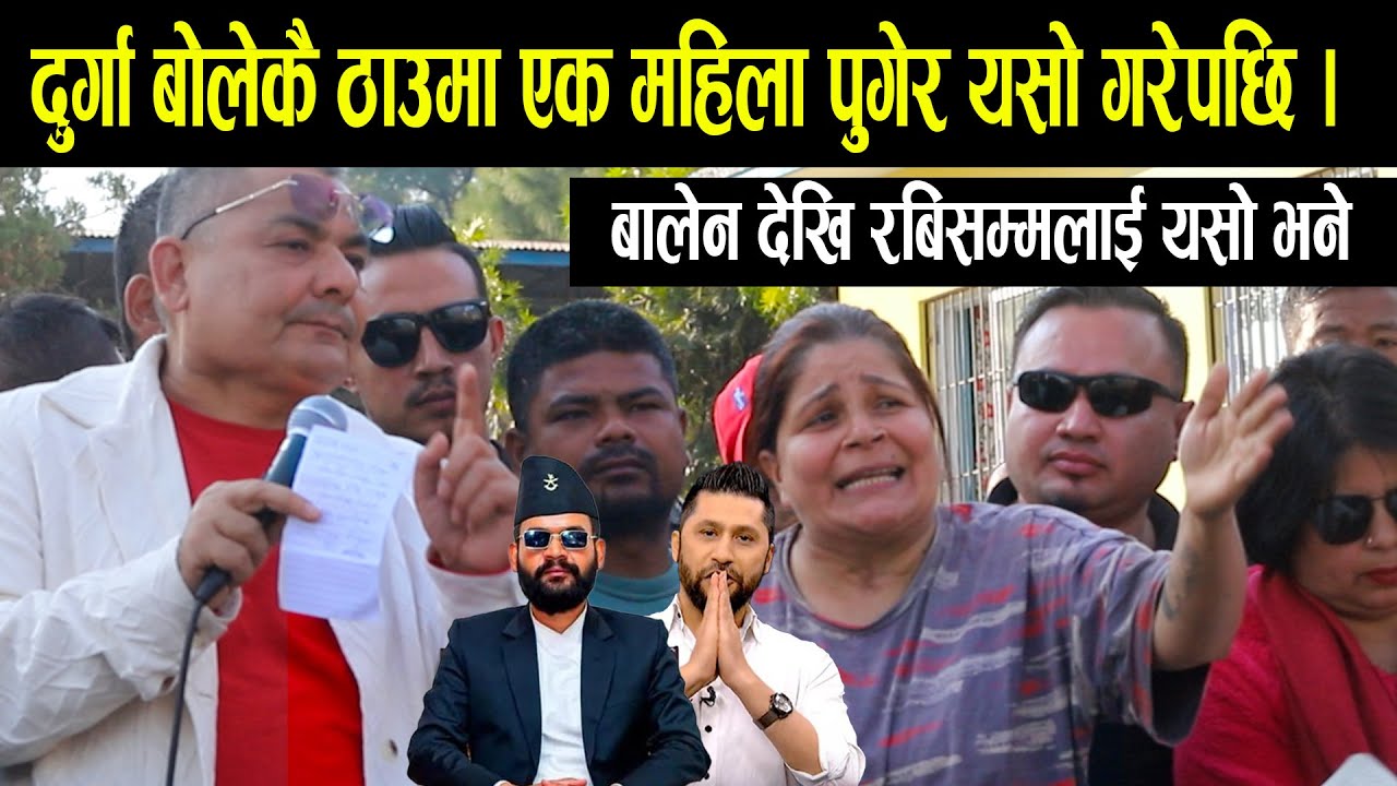 Durga Parsai बोलेकै ठाउँमा एक महिला पुगेर यसो गरेपछि । बालेन देखि रबि ...