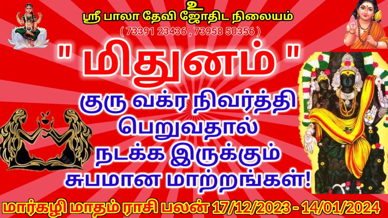 மிதுனம் - குரு வக்ர நிவர்த்தியும் சுபமான மாற்றமும் - மார்கழி மாத ராசி ...