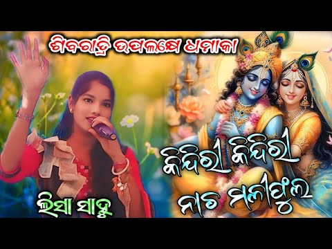 କିନ୍ଦିରୀ କନ୍ଦିରୀ ନାଚ ମଳିଫୁଲ | Itishree das odia parayan | odia parayan ...