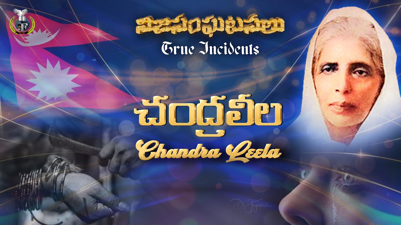 నిజసంఘటనలు | True Incidents | చంద్ర లీల | Chandra Leela | Dr Jayapaul # ...