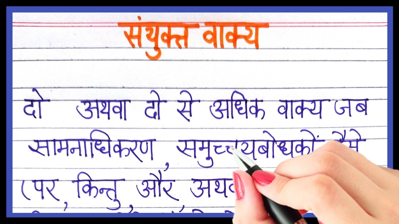 संयुक्त वाक्य किसे कहते है | sanyukt vakya kise kahte hai | sanyukt ...