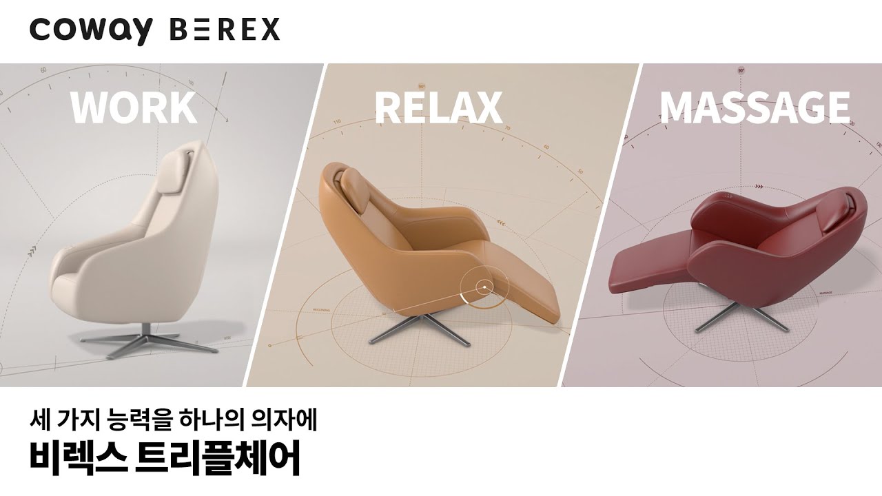 [COWAY BEREX] 트리플체어, 3가지 능력을 하나의 의자에_제품편 - YouTube