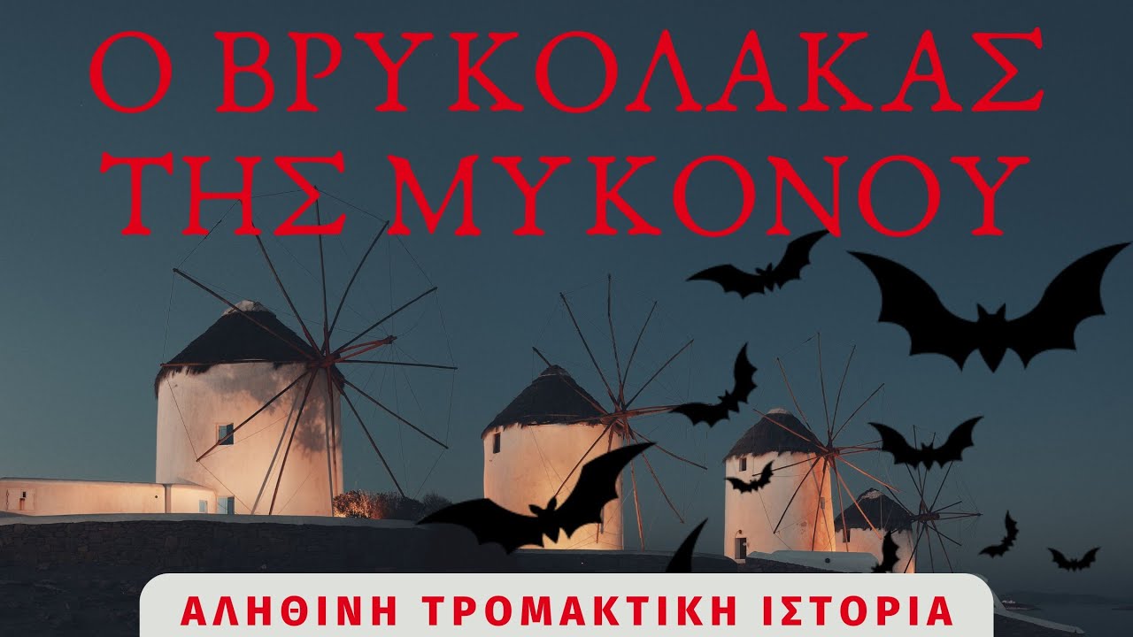 Ο Βρυκόλακας Της Μυκόνου - Αληθινή Τρομακτική Ιστορία | Horror Mystery ...