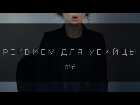 Финал! Он просто беспощаден! Это шедевр!║Реквием для убийцы║№14