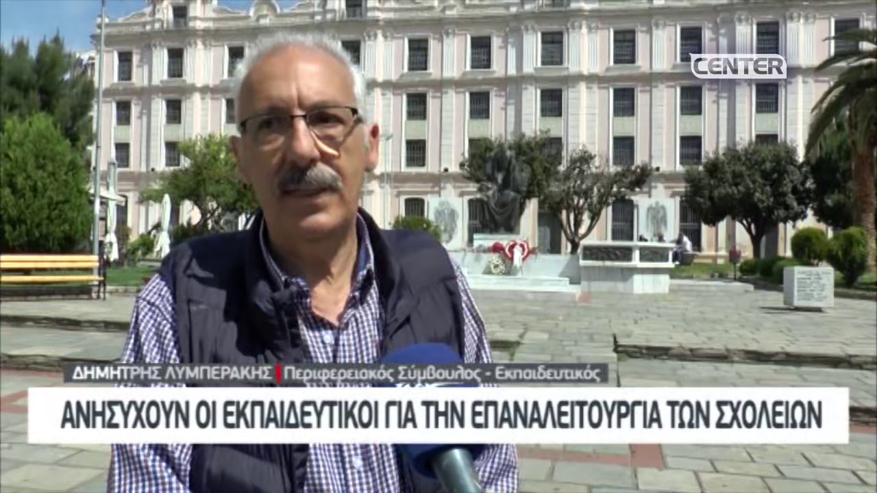 ΑΝΗΣΥΧΟΥΝ ΟΙ ΕΚΠΑΙΔΕΥΤΙΚΟΙ ΓΙΑ ΤΗΝ ΕΠΑΝΑΛΕΙΤΟΥΡΓΙΑ ΤΩΝ ΣΧΟΛΕΙΩΝ - YouTube