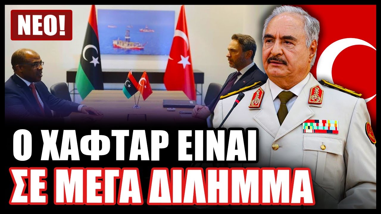 Οι Τούρκοι προσπαθούν να γλυκάνουν τον Χαφτάρ! Έκαναν δελεαστική ...