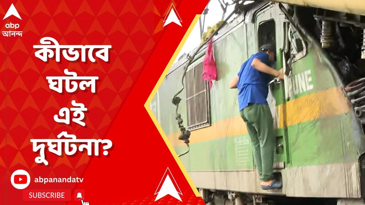 Kanchenjunga Express Train Accident: হঠাৎ ধাক্কা মালগাড়ির! লাইন থেকে ...