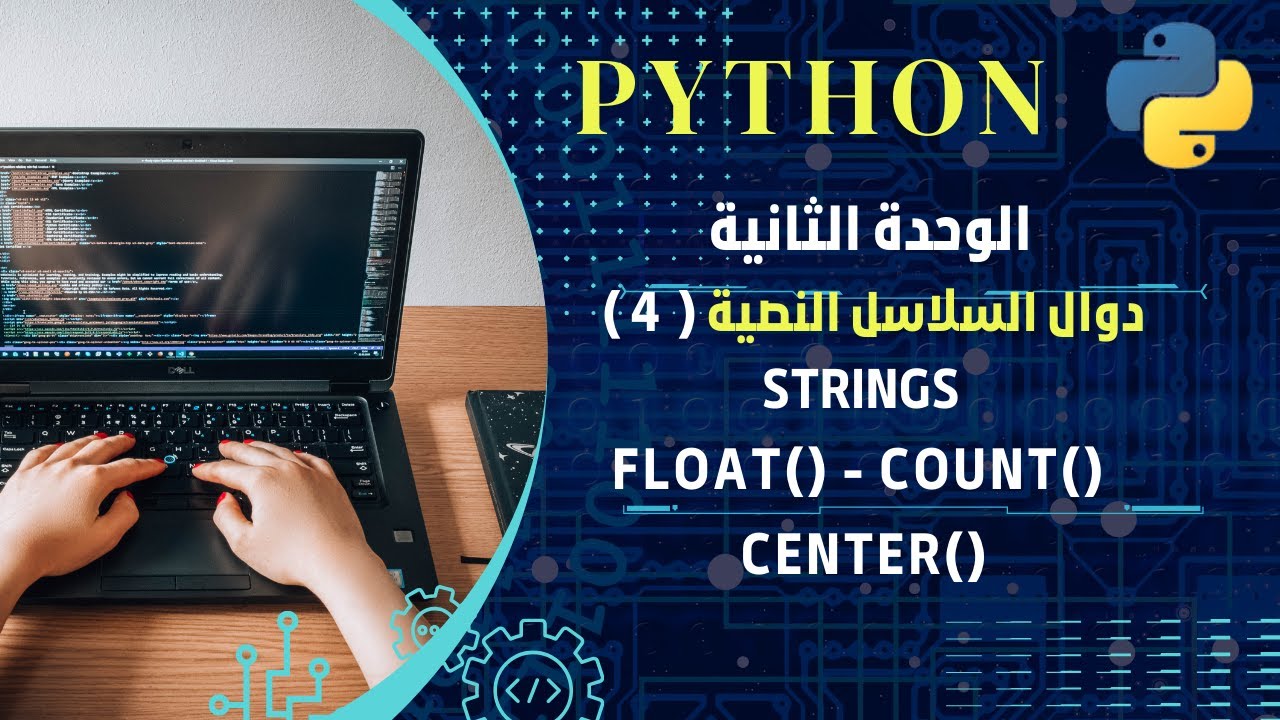 11# تابع شرح دوال السلاسل النصية - 4 ( center–count–float )في بايثون ...