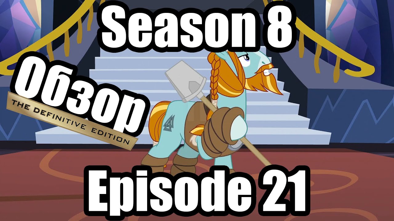 Обзор на My Little Pony:Friendship is magic Season 8 Episode 21. The ...