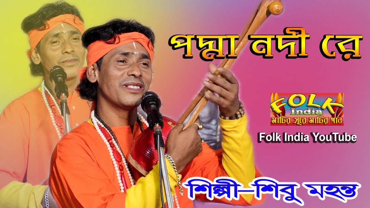 পদ্মা নদী রে || শিল্পী শিবু মহন্ত || Sorbonasa Podda Nodi Re || Sibu ...
