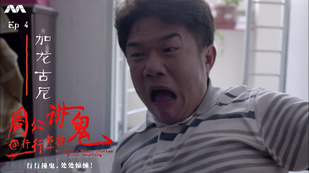 Mr Zhou's Ghost Stories@Job Haunting 周公讲鬼@行行出撞鬼 EP4 | 4th Job Haunt ...