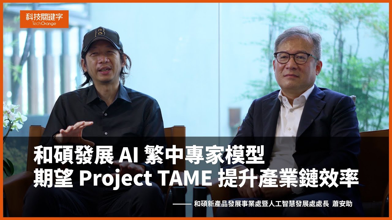 和碩發展 AI 繁中專家模型，期望 Project TAME 提升產業鏈效率 - YouTube