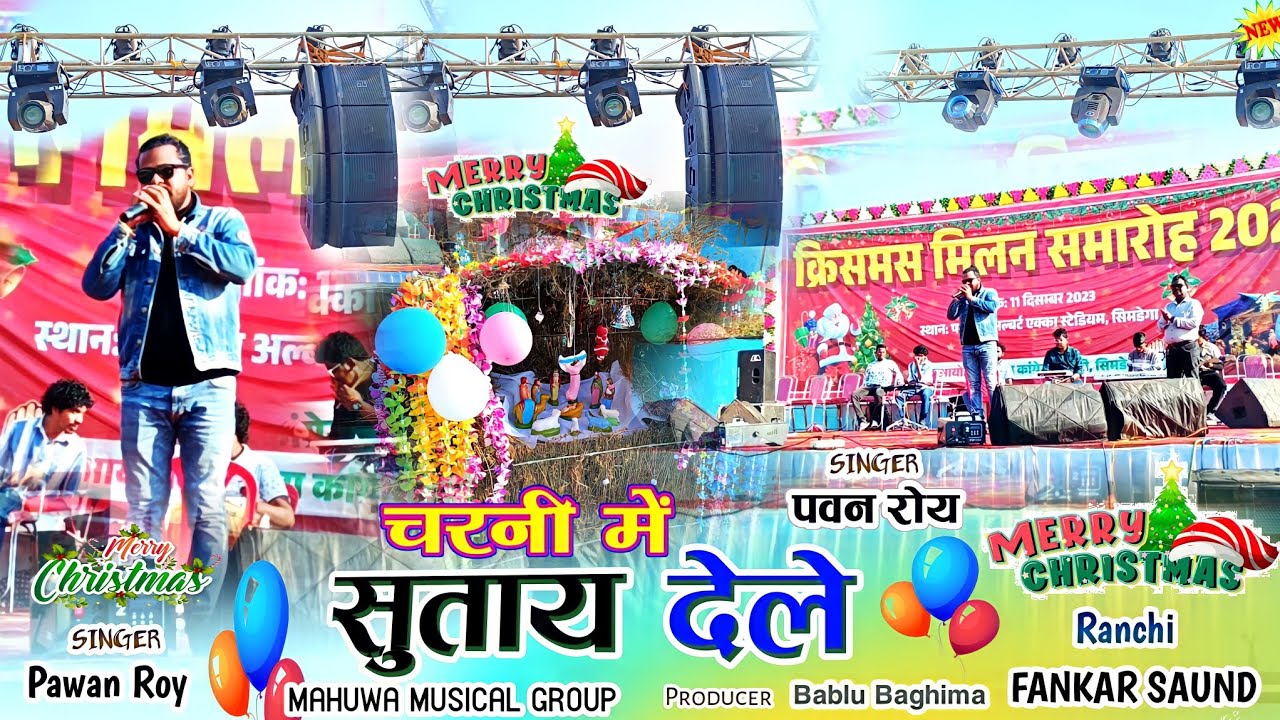 Singer Pawan Roy!! Latest Christmas song चरनी में सुताय देले//पाठ 2 New ...