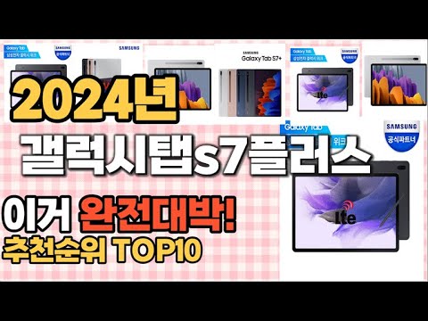 갤럭시탭s7플러스 추천 판매순위 Top10 가격 평점 후기 비교 - YouTube