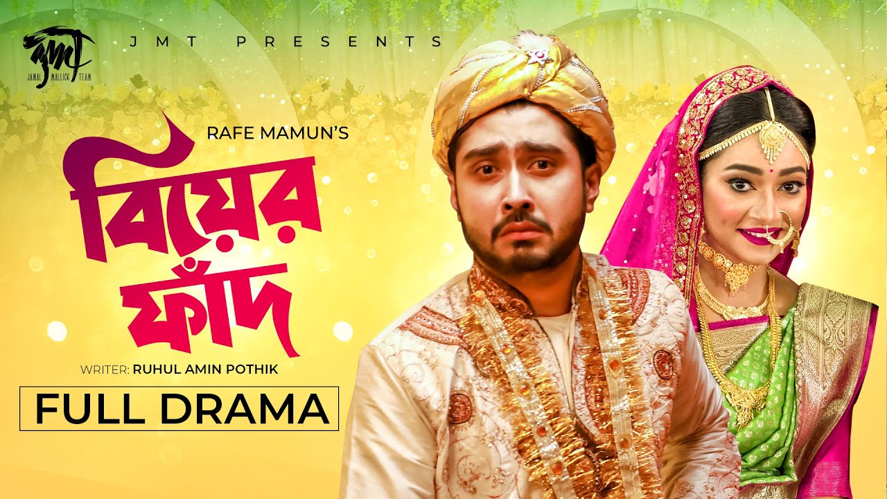 Biyer Faad | বিয়ের ফাঁদ | Bangla Natok | Afjal Sujon | Taiyaba Rahman ...