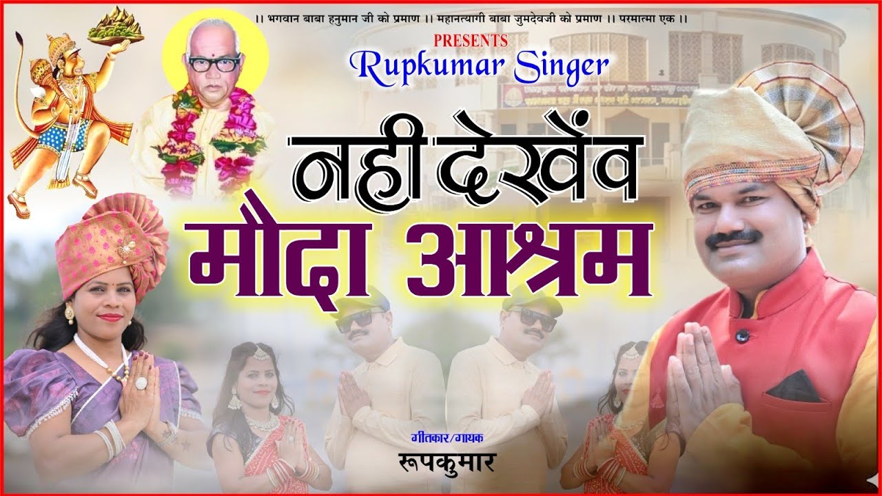 NAHI DEKHENV MAUDA ASRAM । नहीं देखेव मौदा आश्रम । #parmatmaeknewsong ...