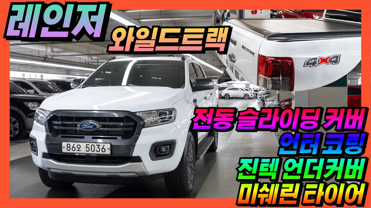 ️ 이쁜 화이트 바디~ 레저 및 짐 싣기에 최고의 미드급 픽업트럭 포드 레인저 와일드트랙 판매가격 3390만원 중고차 포드 레인저 와일드트랙 올어바웃카