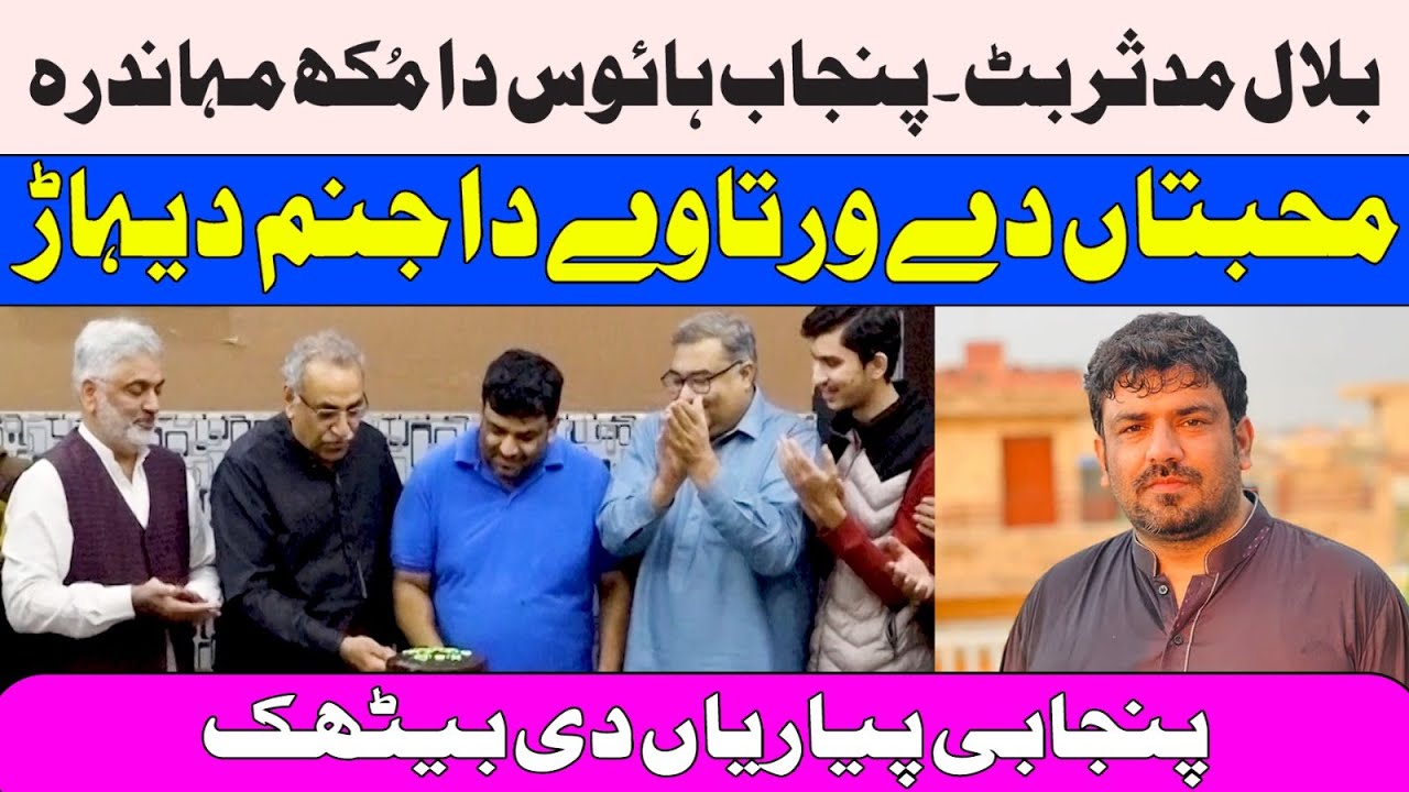 Bilal Mudassar Butt ... Punjab House Da Mukh Muhandra | Punjabi Pyaryan Di Bethak | Bhulekha Tv ...