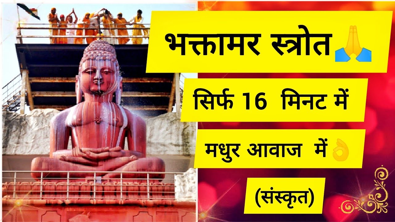 Fast Bhaktamar Stotra in Sanskrit | With Lyrics|भक्तामर-स्तोत्र संस्कृत ...