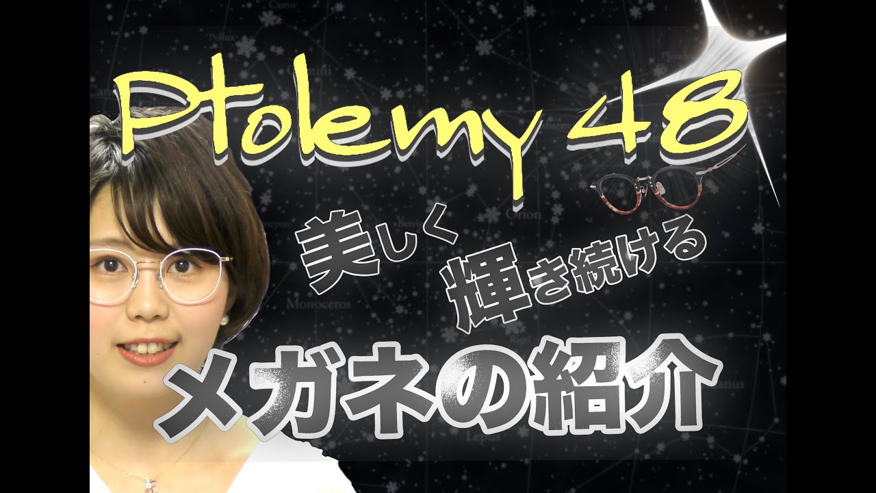 【Ptolemy 48】トレミー48というお洒落メガネを掛けたことありますか？ - YouTube