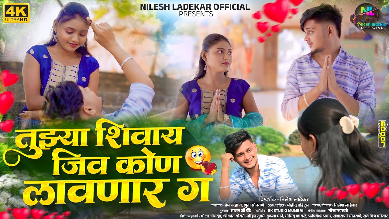 | तुझ्या शिवाय जिव कोण लावणार ग | Nilesh ladekar | prem chavan | Shruti sonwane | lokgeet ...