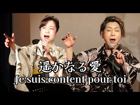 妖しぃーず「遥かなる愛（Je suis content pour toi）」