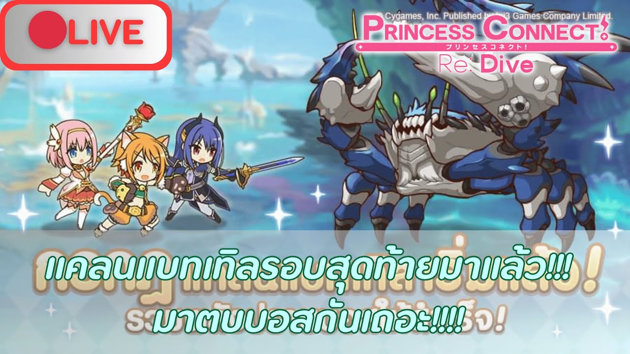 🔴 Live (Princess Connect Re:dive TH) แคลนแบทเทิลรอบสุดท้ายก่อนที่จะปิดเกม!!! วันที่ 3 /วันที่ 17 ...